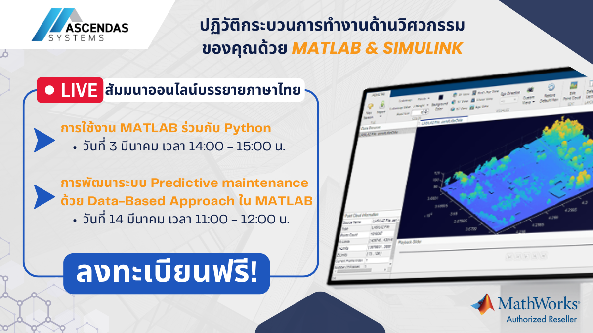[Free สัมมนาออนไลน์บรรยายภาษาไทย] การทำงานด้านวิศวกรรมด้วย MATLAB ...